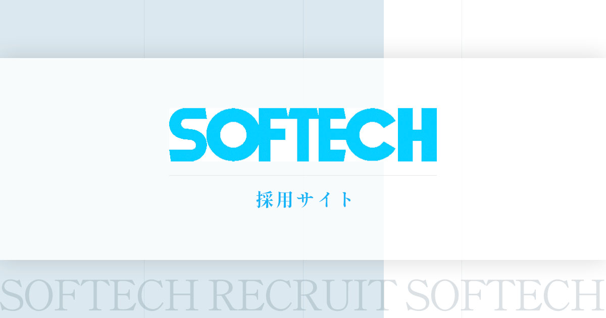 株式会社ソフテック 採用サイト